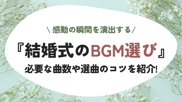 結婚式の雰囲気を決める！BGMは何曲いるの？プロが教える選曲のコツ｜east woods movie｜coconalaブログ